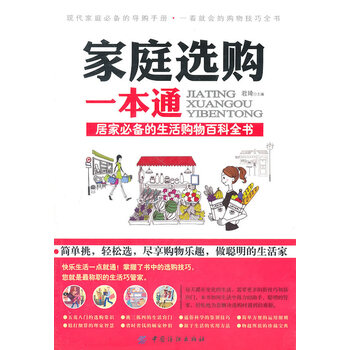 家庭选购一本通
