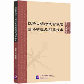 汉语口语考试面试官话语研究及引导技术