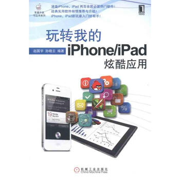 玩转我的iPhone/iPad炫酷应用 赵国宇 等  书籍