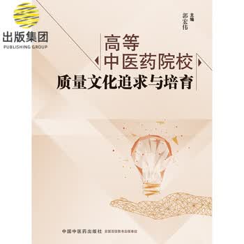 高等中医药院校质量文化追求与培育