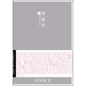 梦延年