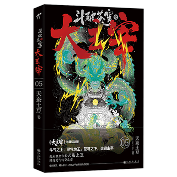 斗破苍穹之大主宰(5大主宰珍藏纪念版)