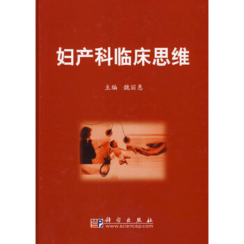 妇产科临床思维【正版图书】