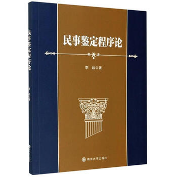 民事鉴定程序论  9787305233111  李战著   南京大学