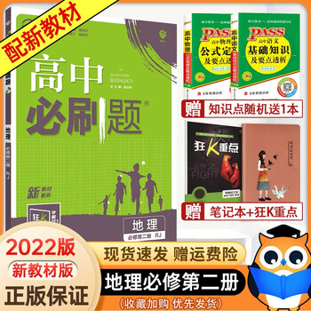 【高一下册科目自选】2022新高考版 高中必刷题必修第二册人教版 高中必刷题必修二 高一下册必刷题必修二2同步课本练习册 狂K重点 地理第二册
