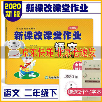 2021春新版到货新课改课堂作业语文二年级2年级下册R人教部编版大白兔练习册配人民教育出版社课本教材
