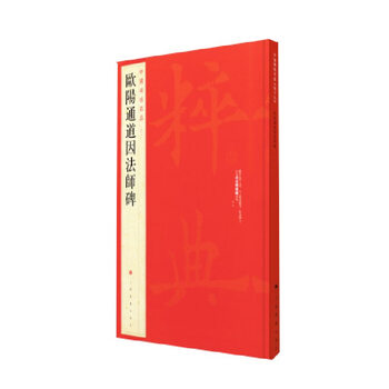 中国碑帖名品：欧阳通道因法师碑