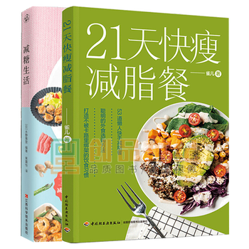 减糖生活+21天快瘦减脂餐 全2册 随书附赠减糖打卡表 送给每个人的控糖、减脂健康忠告饮食书