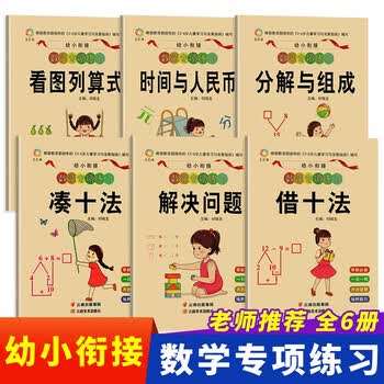 全6册幼小衔接一日一练凑十法借十法看图列算式启蒙幼儿园学前班数学解决问题标准课程幼升小入学书籍