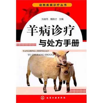 羊病诊疗与处方手册  刘俊伟 书籍
