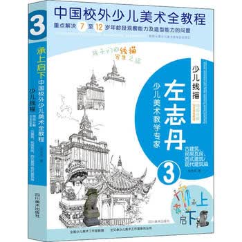 少儿线描局部分解写生系统教程 古建筑、民居瓦房、西式建筑/现代建筑篇 左志丹  书籍