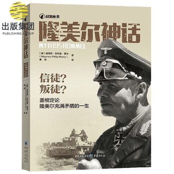 隆美尔神话/战狼丛书