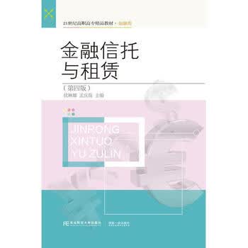 RT 金融信托与租赁(金融类第4版21世纪高职高专精品教材)9787565441202 伏琳娜东北财
