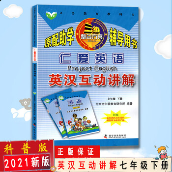 【2021新版】仁爱版科普版仁爱英语英汉互动讲解七年级下册科学普及出版社初一7年级下册英汉互动讲解科
