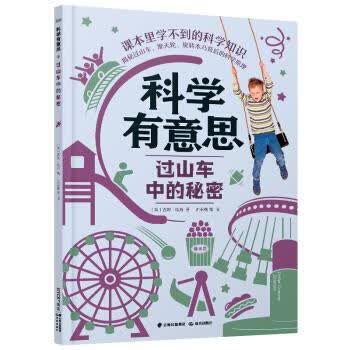 过山车中的秘密 9787541499364 八月李插画工作室 绘 晨光出版社