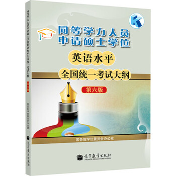 同等学力人员申请硕士学位英语水平全国统一考试大纲(第6版)
