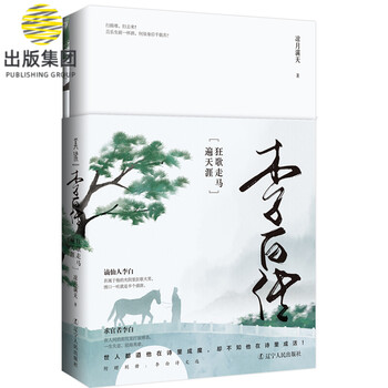 李白传(附别册狂歌走马遍天涯)