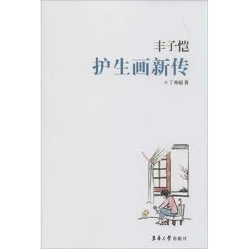 丰子恺护生画新传 丁秀娟 作 书籍