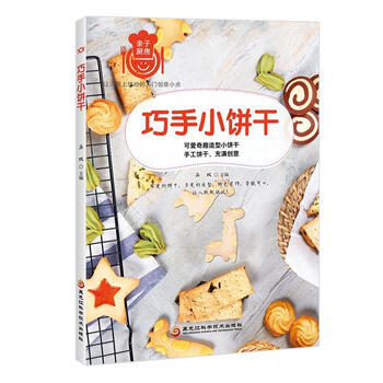 包邮：巧手小饼干烹饪/美食饼干制作 图书