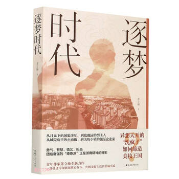 逐梦时代9787533964306浙江文艺