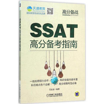 SSAT高分备考指南