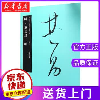 【正版图书】明·董其昌二帖  湖南美术出版社