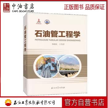石油管工程学 石油工业出版社 9787518341382