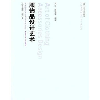 服饰品设计艺术 高山 袁金龙 作 书籍