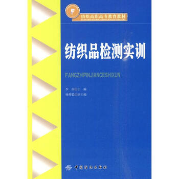 纺织品检测实训  李南　主编 主编 书籍