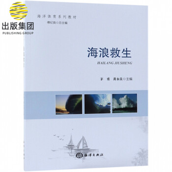 海浪救生(海洋体育系列教材)