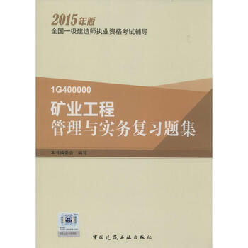 矿业工程管理与实务复习题集