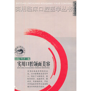 实用口腔颌面美容【正版图书】