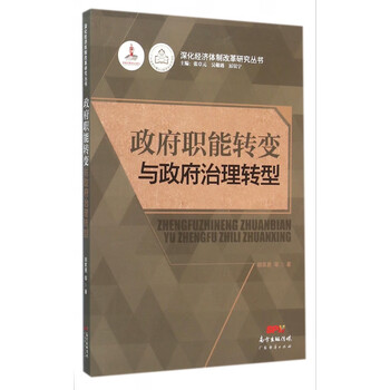 政府职能转变与政府治理转型/深化经济体制改革研究丛书