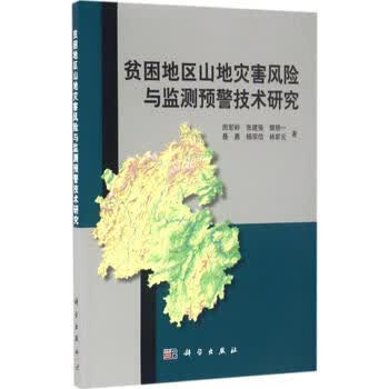贫困地区山地灾害风险与监测预警技术研究