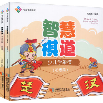 智慧棋道:少儿学象棋(全2册)