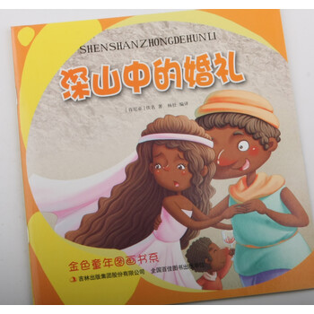深山中的婚礼