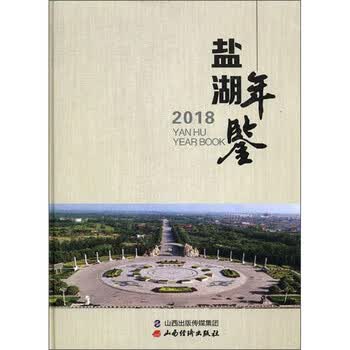 盐湖年鉴（2018）
