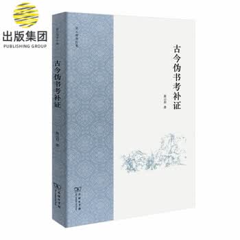 古今伪书考补证(黄云眉著作集)