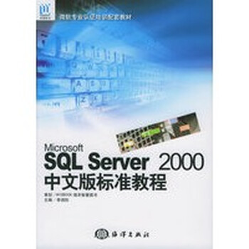 Microsoft SQL Server 2000中文版标准教程——微软专业认证培训配套教材 李调阳