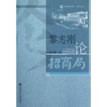 黎志刚论招商局 黎志刚 社会科学文献出版社【正版图书】