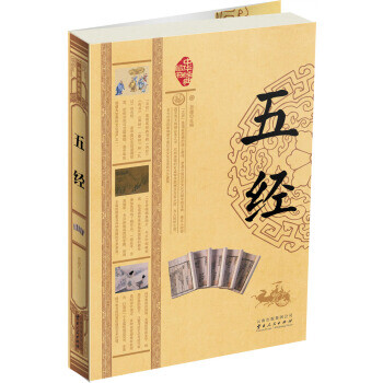 中华经典藏书:五经【正版图书】