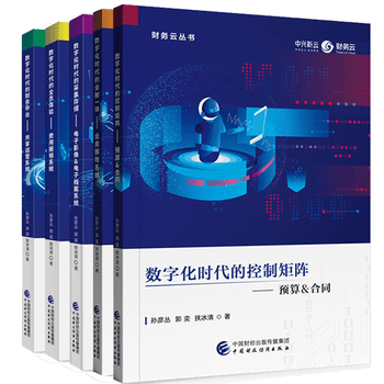 财务云丛书5本 数字化时代的财务中台+数字化时代的采集存储+数字化时代的全员体验+业财一体+控制矩阵  孙彦丛，郭奕，扶冰清