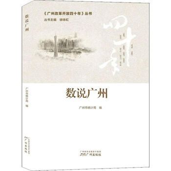 数说广州 广州市统计局 编 书籍