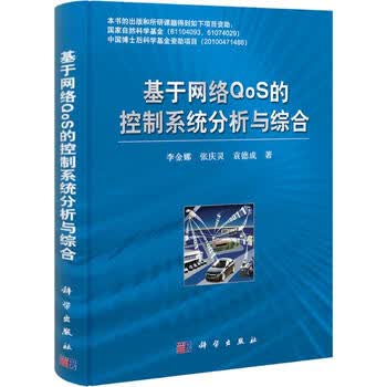 基于网络QoS的控制系统分析与综合