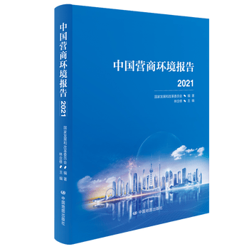 中国营商环境报告2021