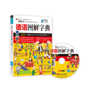 情境式德语图解字典 希伯伦股份有限公司 外文出版社【正版可开发票】