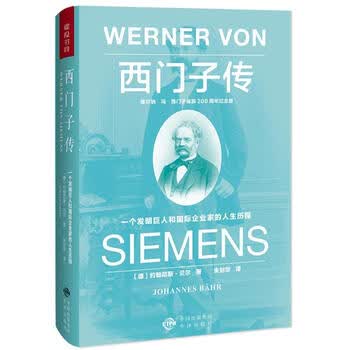 【新华正版】 文学名家名著：西门子传：一个发明巨人和国际企业家的人生历程 约翰尼斯 贝