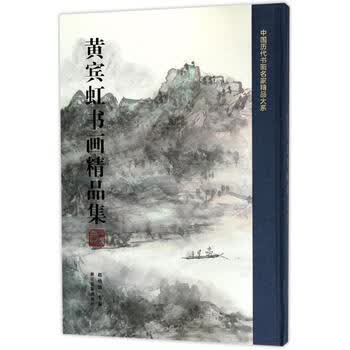 黄宾虹书画精品集 赵幼强 主编 书籍