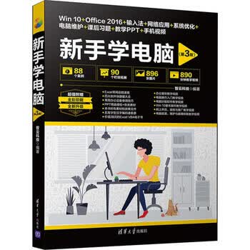 新手学电脑(第3版) 智云科技  书籍