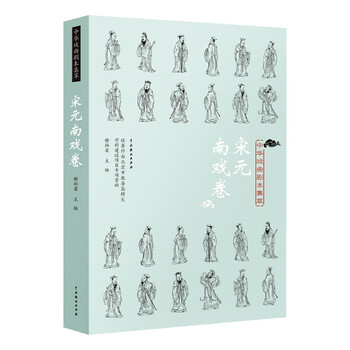 中华戏曲剧本集萃(宋元南戏卷)
